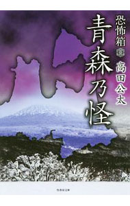 &nbsp;&nbsp;&nbsp; 青森乃怪 文庫 の詳細 出版社: 竹書房 レーベル: 竹書房文庫 作者: 高田公太 カナ: アオモリノカイ / タカダコウタ サイズ: 文庫 ISBN: 4801916555 発売日: 2018/11/...