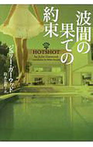 &nbsp;&nbsp;&nbsp; 波間の果ての約束 文庫 の詳細 出版社: ヴィレッジブックス レーベル: ヴィレッジブックス 作者: GarwoodJulie カナ: ナミマノハテノヤクソク / ジュリーガーウッド サイズ: 文庫 I...