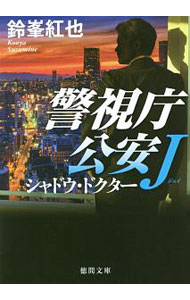 &nbsp;&nbsp;&nbsp; シャドウ・ドクター　（警視庁公安Jシリーズ5） 文庫 の詳細 出版社: 徳間書店 レーベル: 徳間文庫 作者: 鈴峯紅也 カナ: シャドウドクターケイシチョウコウアンジェイシリーズ5 / スズミネコウヤ...