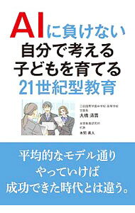 &nbsp;&nbsp;&nbsp; AIに負けない自分で考える子どもを育てる21世紀型教育 単行本 の詳細 出版社: 秀和システム レーベル: 作者: 大橋清貫 カナ: エーアイニマケナイジブンデカンガエルコドモオソダテルニジュウイッセイ...