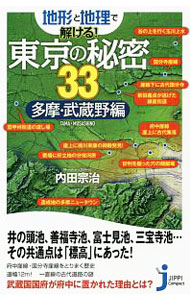 &nbsp;&nbsp;&nbsp; 地形と地理で解ける！東京の秘密33 新書 の詳細 出版社: 実業之日本社 レーベル: じっぴコンパクト新書 作者: 内田宗治 カナ: チケイトチリデトケルトウキョウノヒミツサンジュウサン / ウチダムネ...