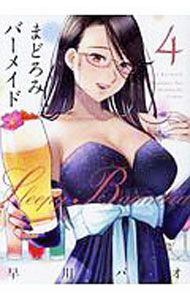 &nbsp;&nbsp;&nbsp; まどろみバーメイド 4 B6版 の詳細 出版社: 芳文社 レーベル: 芳文社コミックス 作者: 早川パオ カナ: マドロミバーメイド / ハヤカワパオ サイズ: B6版 ISBN: 9784832236...