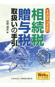 &nbsp;&nbsp;&nbsp; 相続税・贈与税取扱いの手引 平成30年10月改訂 単行本 の詳細 出版社: 納税協会連合会 レーベル: 作者: 浜野靖史 カナ: ソウゾクゼイゾウヨゼイトリアツカイノテビキ / ハマノヤスフミ サイズ:...
