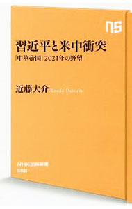 &nbsp;&nbsp;&nbsp; 習近平と米中衝突 新書 の詳細 出版社: NHK出版 レーベル: NHK出版新書 作者: 近藤大介 カナ: シュウキンペイトベイチュウショウトツ / コンドウダイスケ サイズ: 新書 ISBN: 414...