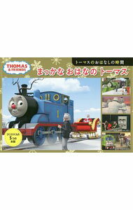 &nbsp;&nbsp;&nbsp; まっかなおはなのトーマス 単行本 の詳細 出版社: ポプラ社 レーベル: THOMAS＆FRIENDS 作者: AwdryW． カナ: マッカナオハナノトーマス / ウィルバートオードリー サイズ: 単...