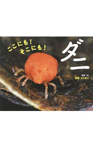&nbsp;&nbsp;&nbsp; ここにも！そこにも！ダニ 単行本 の詳細 出版社: ポプラ社 レーベル: ふしぎいっぱい写真絵本 作者: 皆越ようせい カナ: ココニモソコニモダニ / ミナゴシヨウセイ サイズ: 単行本 ISBN: ...