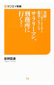 &nbsp;&nbsp;&nbsp; サラリーマン、刑務所に行く！ 新書 の詳細 出版社: 三栄書房 レーベル: サンエイ新書 作者: 影野臣直 カナ: サラリーマンケイムショニイク / カゲノトミナオ サイズ: 新書 ISBN: 4779...