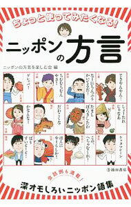 &nbsp;&nbsp;&nbsp; ちょっと使ってみたくなる！ニッポンの方言 単行本 の詳細 出版社: 池田書店 レーベル: 作者: ニッポンの方言を楽しむ会 カナ: チョットツカッテミタクナルニッポンノホウゲン / ニッポンノホウゲンオ...