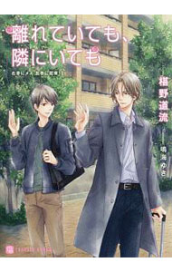 &nbsp;&nbsp;&nbsp; 離れていても、隣にいても　（右手にメス、左手に花束12） 文庫 の詳細 出版社: 二見書房 レーベル: 二見シャレード文庫 作者: 椹野道流 カナ: ハナレテイテモトナリニイテモミギテニメスヒダリテニハ...