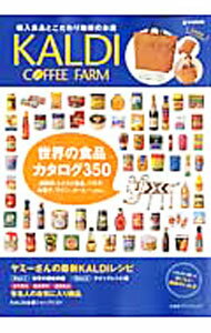 &nbsp;&nbsp;&nbsp; 【トートバッグ付】KALDI　COFFEE　FARM 単行本 の詳細 出版社: 宝島社 レーベル: e−MOOK　宝島社ブランドムック 作者: 宝島社 カナ: カルディコーヒーファーム / タカラジマシ...
