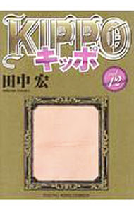 &nbsp;&nbsp;&nbsp; KIPPO 12 B6版 の詳細 出版社: 少年画報社 レーベル: ヤングキングコミックス 作者: 田中宏 カナ: キッポ / タナカヒロシ サイズ: B6版 ISBN: 9784785963552 発...