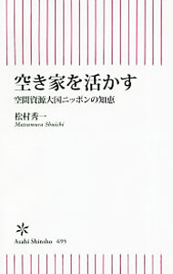 &nbsp;&nbsp;&nbsp; 空き家を活かす 新書 の詳細 出版社: 朝日新聞出版 レーベル: 朝日新書 作者: 松村秀一（1957−） カナ: アキヤオイカス / マツムラシュウイチ サイズ: 新書 ISBN: 402273798...