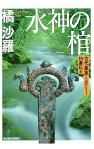 &nbsp;&nbsp;&nbsp; 水神の棺 文庫 の詳細 出版社: 角川春樹事務所 レーベル: ハルキ文庫 作者: 橘沙羅 カナ: スイジンノヒツギ / タチバナサラ サイズ: 文庫 ISBN: 4758442145 発売日: 2018...