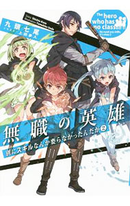 &nbsp;&nbsp;&nbsp; 無職の英雄 2 単行本 の詳細 出版社: アース・スターエンターテイメント レーベル: EARTH　STAR　NOVEL 作者: 九頭七尾 カナ: ムショクノエイユウ / クズシチオ / ライトノベル ...