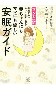 &nbsp;&nbsp;&nbsp; マンガでよくわかる0歳からのネンネトレーニング赤ちゃんにもママにも優しい安眠ガイド 単行本 の詳細 出版社: かんき出版 レーベル: 作者: 清水悦子（1979−） カナ: マンガデヨクワカルゼロサイカ...