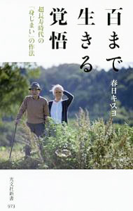 &nbsp;&nbsp;&nbsp; 百まで生きる覚悟 新書 の詳細 出版社: 光文社 レーベル: 光文社新書 作者: 春日キスヨ カナ: ヒャクマデイキルカクゴ / カスガキスヨ サイズ: 新書 ISBN: 4334043797 発売日:...