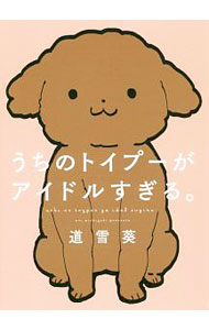 &nbsp;&nbsp;&nbsp; うちのトイプーがアイドルすぎる。 単行本 の詳細 出版社: KADOKAWA レーベル: ピクシブエッセイ 作者: 道雪葵 カナ: ウチノトイプーガアイドルスギル / ミチユキアオイ サイズ: 単行本 ...