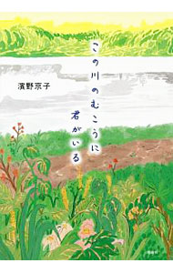 &nbsp;&nbsp;&nbsp; この川のむこうに君がいる 単行本 の詳細 出版社: 理論社 レーベル: 作者: 浜野京子 カナ: コノカワノムコウニキミガイル / ハマノキョウコ サイズ: 単行本 ISBN: 4652202890 発...