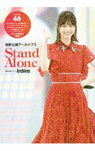 &nbsp;&nbsp;&nbsp; 西野七瀬アーカイブスStand　Alone 単行本 の詳細 出版社: 鹿砦社 レーベル: 作者: アイドル研究会（鹿砦社内） カナ: ニシノナナセアーカイブススタンドアローン / アイドルケンキュウカイ...