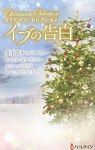 &nbsp;&nbsp;&nbsp; イブの告白 新書 の詳細 出版社: ハーパーコリンズ・ジャパン レーベル: クリスマスロマンスVB 作者: PalmerDiana カナ: イブノコクハク / ダイアナパーマー サイズ: 新書 ISBN...