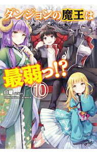 &nbsp;&nbsp;&nbsp; ダンジョンの魔王は最弱っ！？ 10 単行本 の詳細 出版社: 新紀元社 レーベル: MORNING　STAR　BOOKS 作者: 日曜 カナ: ダンジョンノマオウワサイジャクッ / ニチヨウ / ライト...