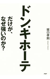 &nbsp;&nbsp;&nbsp; ドン．キホーテだけが、なぜ強いのか？ 単行本 の詳細 出版社: PHP研究所 レーベル: 作者: 坂口孝則 カナ: ドンキホーテダケガナゼツヨイノカ / サカグチタカノリ サイズ: 単行本 ISBN: ...