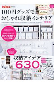 &nbsp;&nbsp;&nbsp; 100円グッズでおしゃれ収納インテリア　完全版 単行本 の詳細 出版社: 宝島社 レーベル: TJ　MOOK 作者: 宝島社 カナ: ヒャクエングッズデオシャレシュウノウインテリアカンゼンバン / タカ...