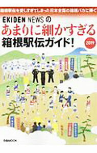 &nbsp;&nbsp;&nbsp; あまりに細かすぎる箱根駅伝ガイド！　2019 単行本 の詳細 出版社: ぴあ レーベル: ぴあMOOK 作者: EKIDEN　NEWS カナ: アマリニコマカスギルハコネエキデンガイド2019 / エキ...