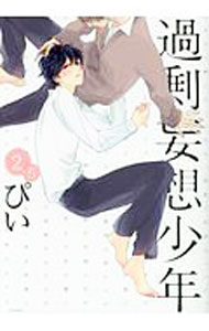 &nbsp;&nbsp;&nbsp; 過剰妄想少年　2．5 B6版 の詳細 出版社: ふゅーじょんぷろだくと レーベル: POE　BACKS　Baby　comics 作者: ぴい カナ: カジョウモウソウショウネン2．5 / ピイ / BL...