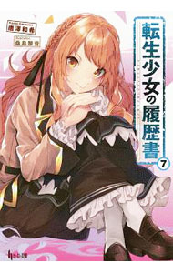 &nbsp;&nbsp;&nbsp; 転生少女の履歴書 7 文庫 の詳細 出版社: 主婦の友社 レーベル: ヒーロー文庫 作者: 唐澤和希 カナ: テンセイショウジョノリレキショ / カラサワカズキ / ライトノベル ラノベ サイズ: 文庫...