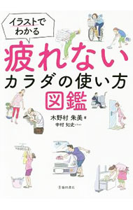 &nbsp;&nbsp;&nbsp; イラストでわかる疲れないカラダの使い方図鑑 単行本 の詳細 出版社: 池田書店 レーベル: 作者: 木野村朱美 カナ: イラストデワカルツカレナイカラダノツカイカタズカン / キノムラアケミ サイズ: ...