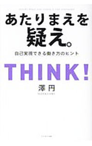 &nbsp;&nbsp;&nbsp; あたりまえを疑え。 単行本 の詳細 出版社: セブン＆アイ出版 レーベル: 作者: 沢円 カナ: アタリマエオウタガエ / サワマドカ サイズ: 単行本 ISBN: 4860087920 発売日: 20...