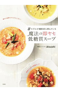 &nbsp;&nbsp;&nbsp; ＃モデルが撮影前に飲んでいる魔法の即ヤセ低糖質スープ 単行本 の詳細 出版社: 宝島社 レーベル: 作者: Atsushi（1976−） カナ: モデルガサツエイマエニノンデイルマホウノソクヤセテイトウ...