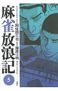 &nbsp;&nbsp;&nbsp; 麻雀放浪記 5 B6版 の詳細 出版社: 双葉社 レーベル: アクションコミックス 作者: 嶺岸信明 カナ: マージャンホウロウキ / ミネギシシンメイ サイズ: B6版 ISBN: 978457585...
