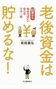 &nbsp;&nbsp;&nbsp; 老後資金は貯めるな！ 単行本 の詳細 出版社: 河出書房新社 レーベル: 作者: 長尾義弘 カナ: ロウゴシキンワタメルナ / ナガオヨシヒロ サイズ: 単行本 ISBN: 4309287027 発売日...