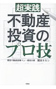 &nbsp;&nbsp;&nbsp; 超実践不動産投資のプロ技 単行本 の詳細 出版社: 彩図社 レーベル: 作者: 関田タカシ カナ: チョウジッセンフドウサントウシノプロワザ / セキタタカシ サイズ: 単行本 ISBN: 480130...