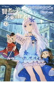 &nbsp;&nbsp;&nbsp; 賢者の弟子を名乗る賢者 10 単行本 の詳細 出版社: マイクロマガジン社 レーベル: GC　NOVELS 作者: りゅうせんひろつぐ カナ: ケンジャノデシオナノルケンジャ / リュウセンヒロツグ /...