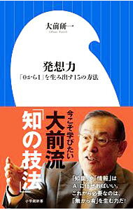 &nbsp;&nbsp;&nbsp; "発想力　「0から1」を生み出す15の方法 " の詳細 出版社: 小学館 レーベル: 小学館新書 作者: 大前研一 カナ: ハッソウリョクゼロカライチオウミダスジュウゴノホウホウ / オオマエケンイチ ...