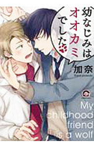&nbsp;&nbsp;&nbsp; 幼なじみはオオカミでした B6版 の詳細 出版社: 海王社 レーベル: GUSH　COMICS 作者: 加奈 カナ: オサナナジミハオオカミデシタ / カナ / BL サイズ: B6版 ISBN: 97...