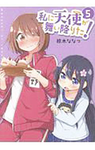 &nbsp;&nbsp;&nbsp; 私に天使が舞い降りた！ 5 B6版 の詳細 出版社: 一迅社 レーベル: 百合姫コミックス 作者: 椋木ななつ カナ: ワタシニテンシガマイオリタ / ムクノキナナツ サイズ: B6版 ISBN: 97...
