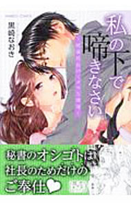 &nbsp;&nbsp;&nbsp; 私の下で啼きなさい　絶倫社長のミダラな開発 B6版 の詳細 出版社: 竹書房 レーベル: バンブー・コミックス　潤恋オトナセレクション 作者: 黒崎なおき カナ: ワタシノシタデナキナサイゼツリンシャチ...