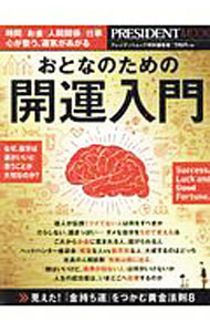 &nbsp;&nbsp;&nbsp; おとなのための開運入門 単行本 の詳細 出版社: プレジデント社 レーベル: PRESIDENT　MOOK 作者: プレジデント社 カナ: オトナノタメノカイウンニュウモン / プレジデントシャ サイズ...
