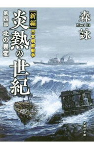 &nbsp;&nbsp;&nbsp; 炎熱の世紀 第4部 文庫 の詳細 出版社: 文芸社 レーベル: 文芸社文庫 作者: 森詠 カナ: エンネツノセイキ / モリエイ サイズ: 文庫 ISBN: 4286204703 発売日: 2018/1...