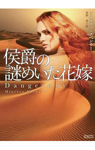 &nbsp;&nbsp;&nbsp; 侯爵の謎めいた花嫁 文庫 の詳細 出版社: オークラ出版 レーベル: マグノリアロマンス 作者: SpencerMinerva カナ: コウシャクノナゾメイタハナヨメ / ミネルヴァスペンサー サイズ:...