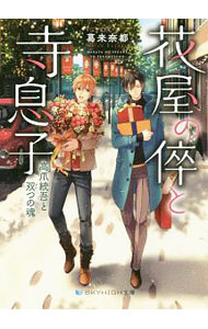 &nbsp;&nbsp;&nbsp; 花屋の倅と寺息子 5 文庫 の詳細 出版社: 三交社 レーベル: SKYHIGH文庫 作者: 葛来奈都 カナ: ハナヤノセガレトテラムスコ / カズラナツ サイズ: 文庫 ISBN: 481553513...