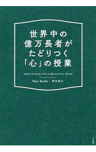 &nbsp;&nbsp;&nbsp; 世界中の億万長者がたどりつく「心」の授業 単行本 の詳細 出版社: すばる舎 レーベル: 作者: BardenNami カナ: セカイジュウノオクマンチョウジャガタドリツクココロノジュギョウ / NAM...