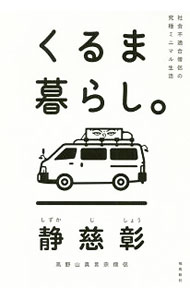 &nbsp;&nbsp;&nbsp; くるま暮らし。 単行本 の詳細 出版社: 飛鳥新社 レーベル: 作者: 静慈彰 カナ: クルマグラシ / シズカジショウ サイズ: 単行本 ISBN: 4864106580 発売日: 2018/12/0...