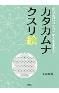 &nbsp;&nbsp;&nbsp; カタカムナクスリ絵 単行本 の詳細 出版社: 静風社 レーベル: 作者: 丸山修寛 カナ: カタカムナクスリエ / マルヤマノブヒロ サイズ: 単行本 ISBN: 4990909154 発売日: 201...