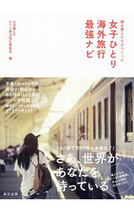 &nbsp;&nbsp;&nbsp; 旅の賢人たちがつくった女子ひとり海外旅行最強ナビ 単行本 の詳細 出版社: 辰巳出版 レーベル: 作者: 山田静（ライター） カナ: タビノケンジンタチガツクッタジョシヒトリカイガイリョコウサイキョウナ...