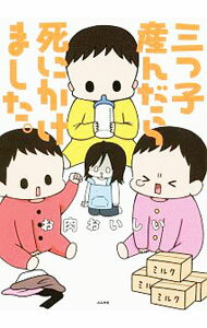 &nbsp;&nbsp;&nbsp; 三つ子産んだら死にかけました。 単行本 の詳細 出版社: ぶんか社 レーベル: 作者: お肉おいしい カナ: ミツゴウンダラシニカケマシタ / オニク　オイシイ サイズ: 単行本 ISBN: 48211...